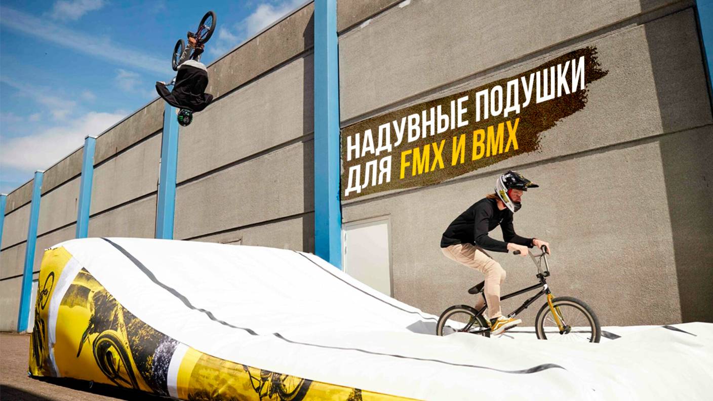 Надувные подушки для FMX и BMX | Airbag для экстремальных трюков и приземлений