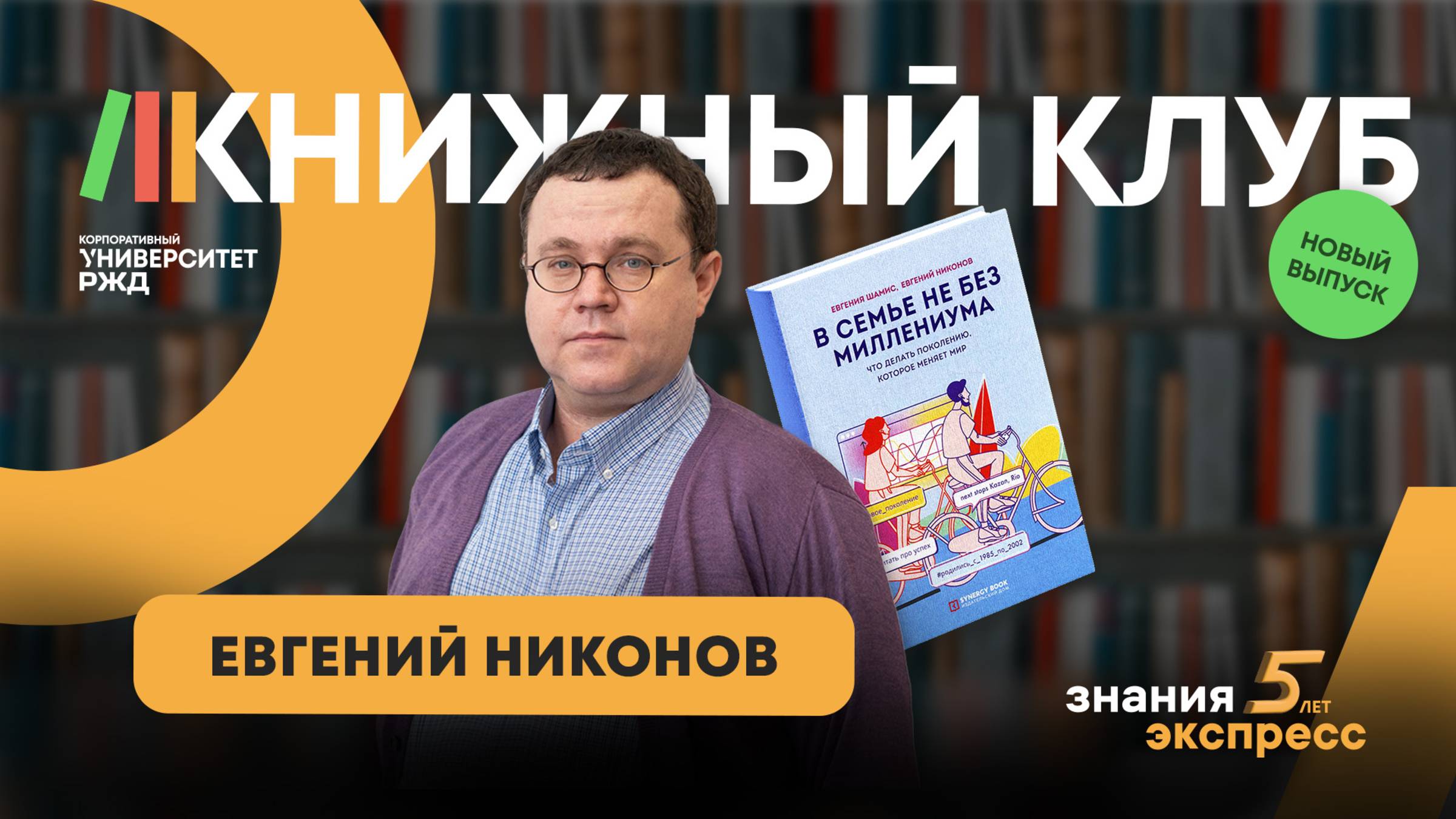 Книжный клуб Евгений Никонов