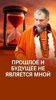 Мы все помним - но не цепляемся