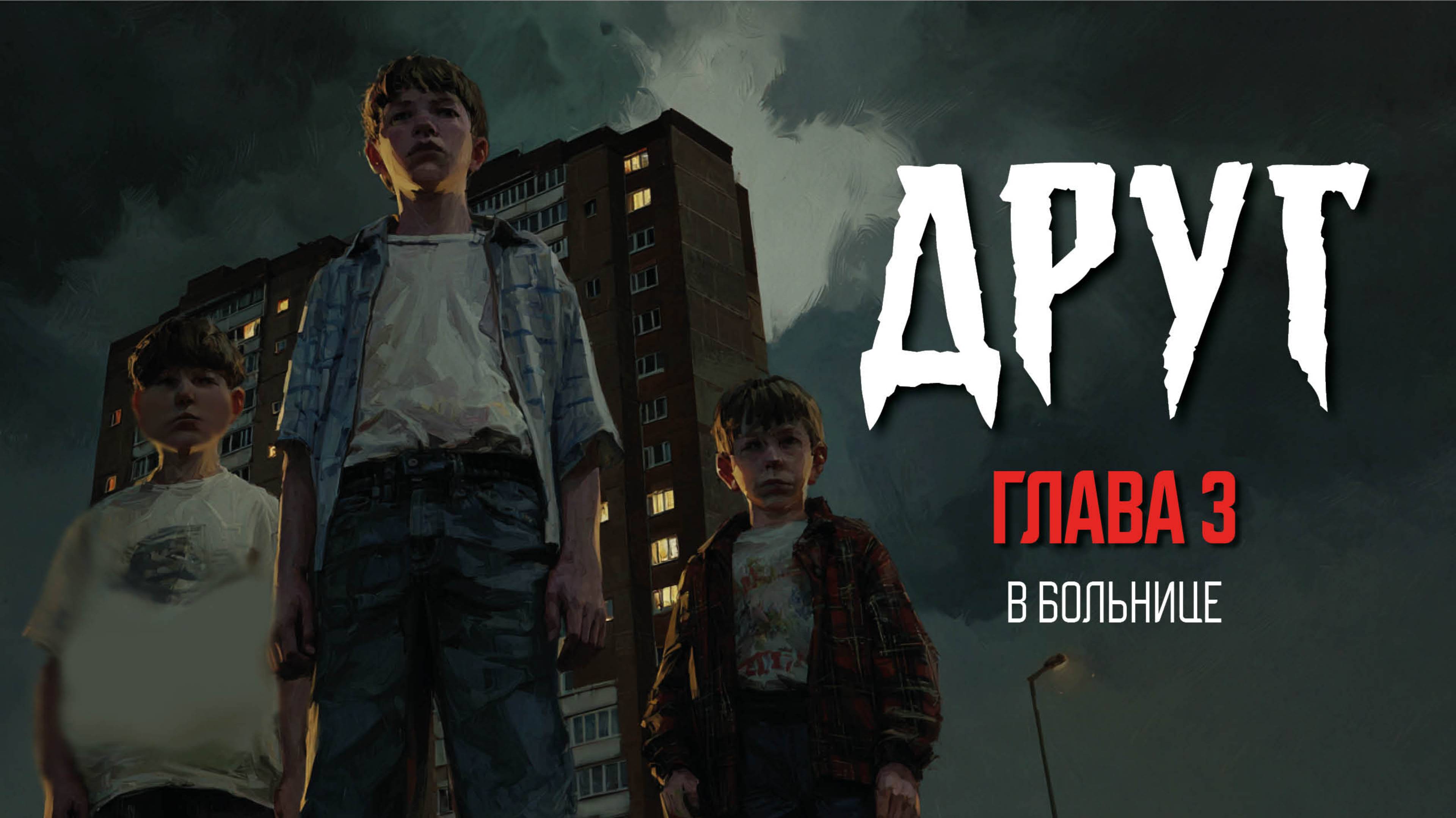 ДРУГ ● ГЛАВА 3 ● леденящая КРОВЬ история из детства ● АУДИОКНИГА