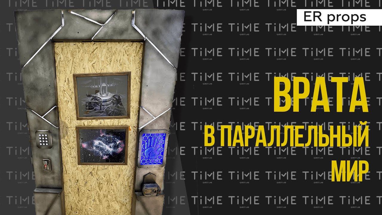Врата в параллельный мир. Квест ВОРОТА ТЕМПУСА. Реквизит для квеста
