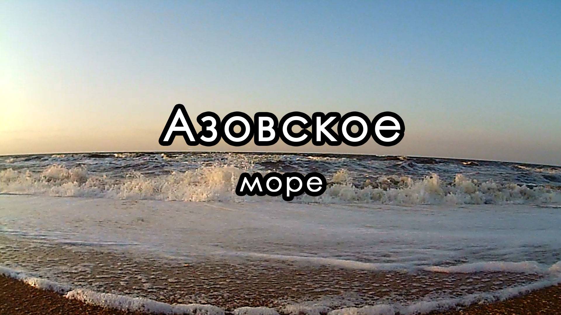 Волны и закат на Азовском море.