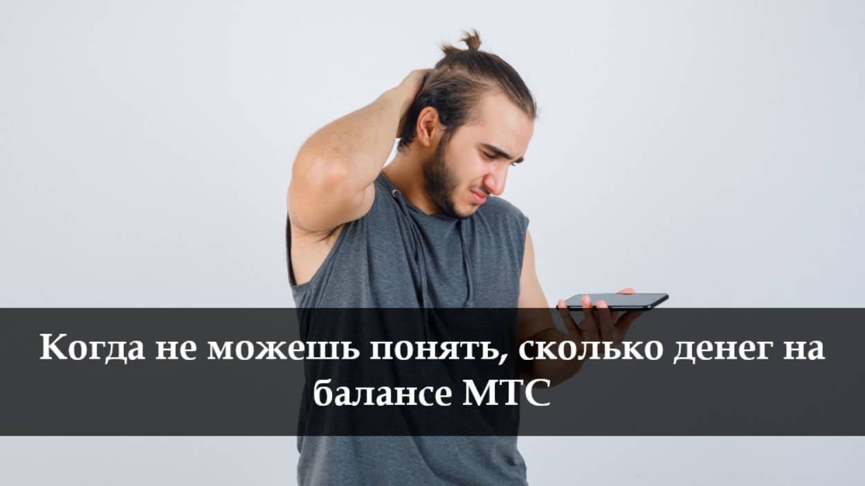 Как проверить баланс МТС на телефоне