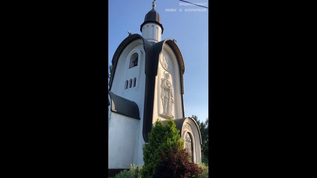 Часовня святого Александра Невского в Королеве