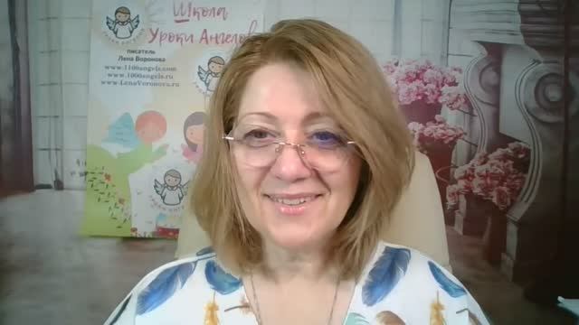 43/2 - Закон Компенсации/8. 11. 2023/Школа Уроки Ангелов/Лена Воронова