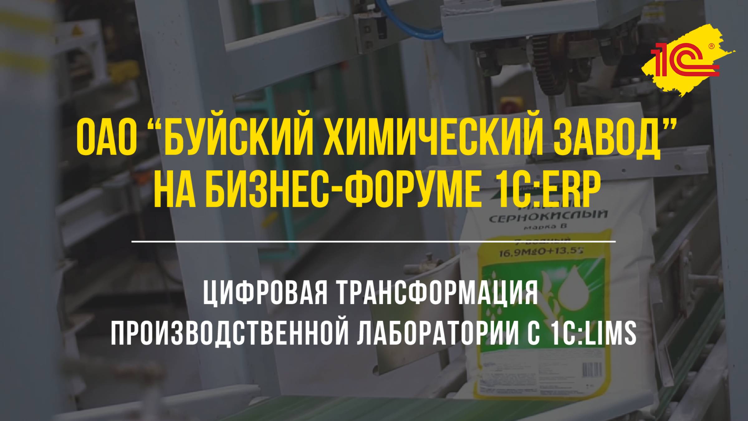 1С:LIMS в ОАО "Буйский химический завод". Цифровая трансформация производственной лаборатории