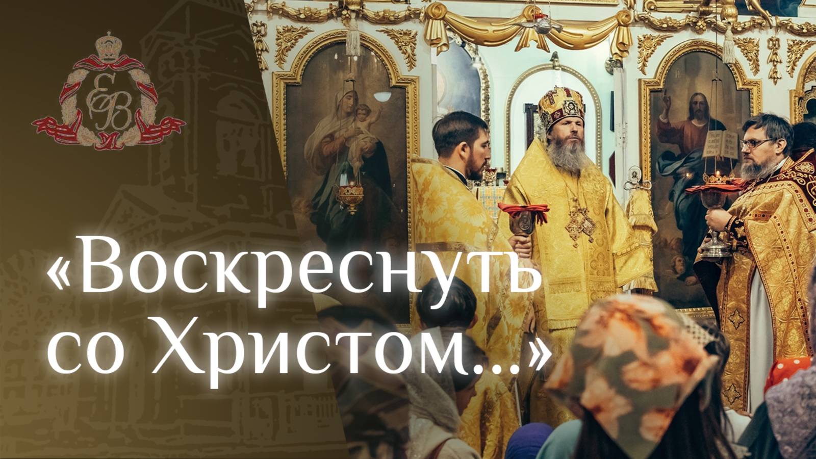 Архипастырское слово епископа Варнавы на Преображение Господне