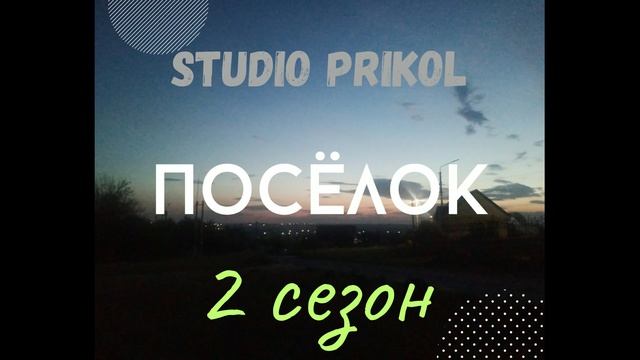 Studio Prikol-Посёлок 2 сезон 3 выпуск
