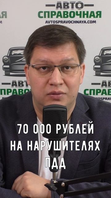70 000 рублей на нарушителях ПДД!