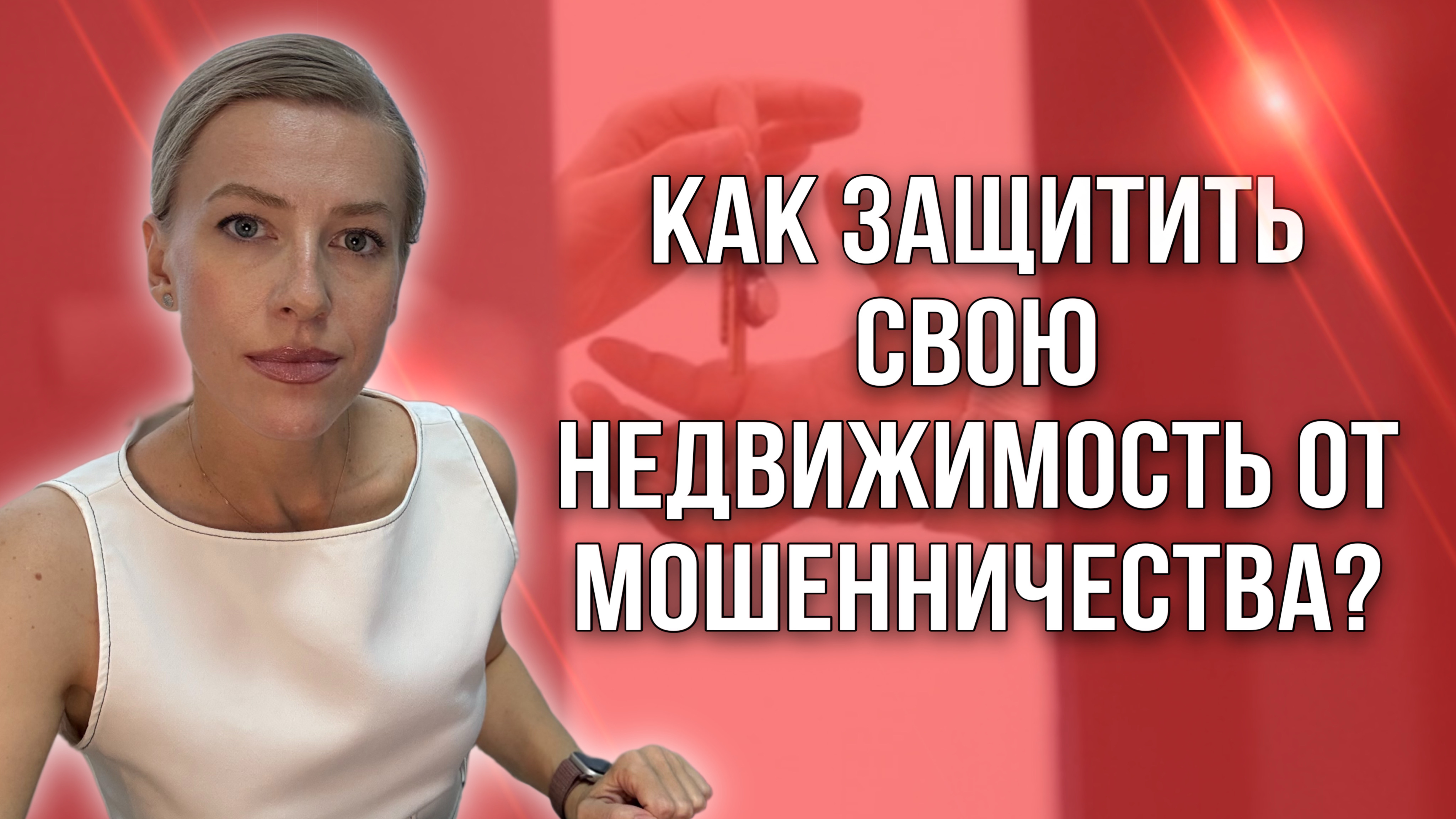 Как защитить свою недвижимость от мошенничества? Советы продавцам и покупателям!