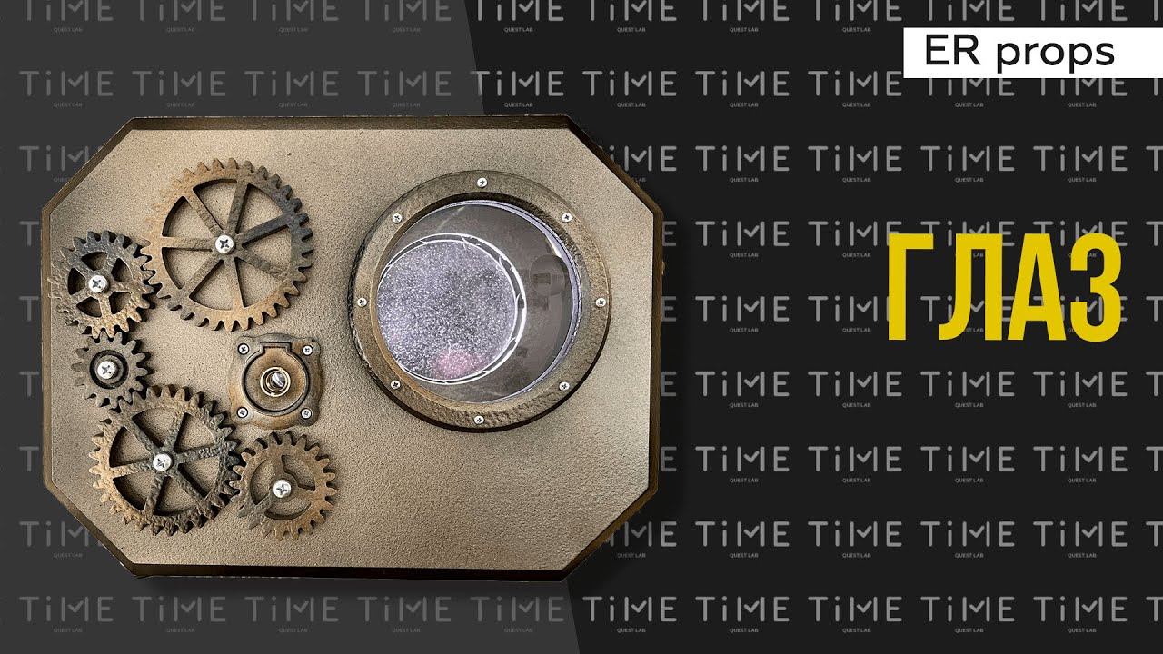 Глаз. Квест ВОРОТА ТЕМПУСА. Реквизит для квеста