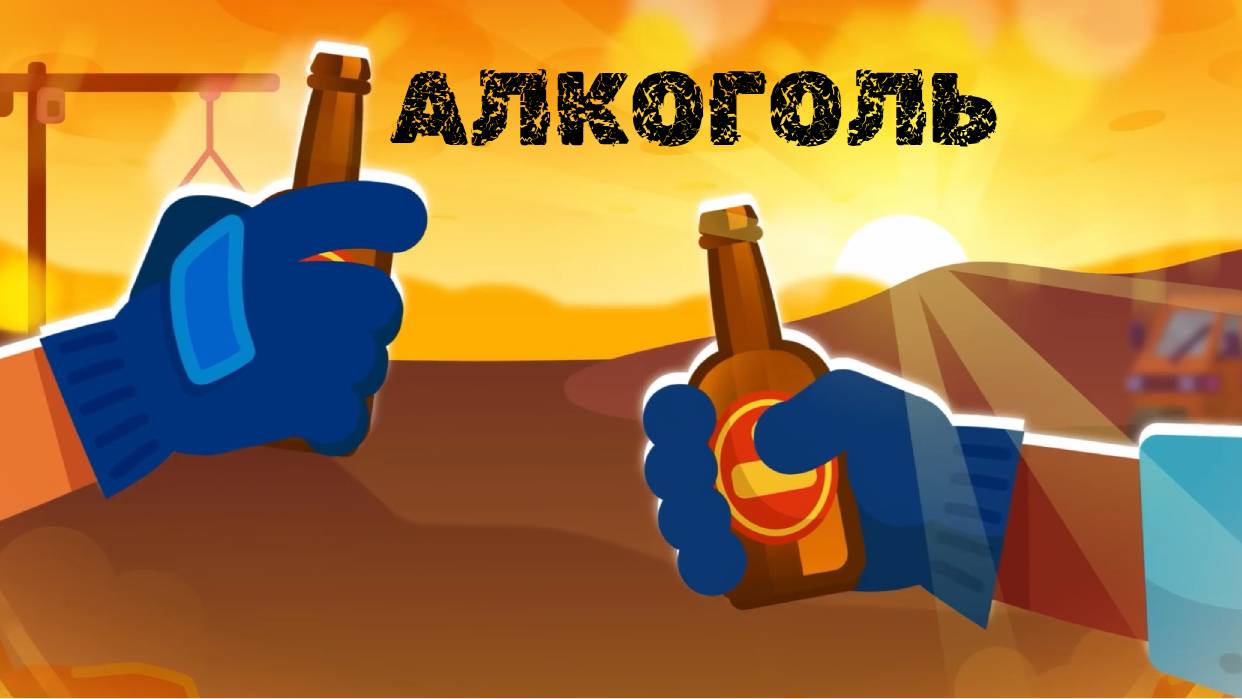Алкоголь восхитителен!