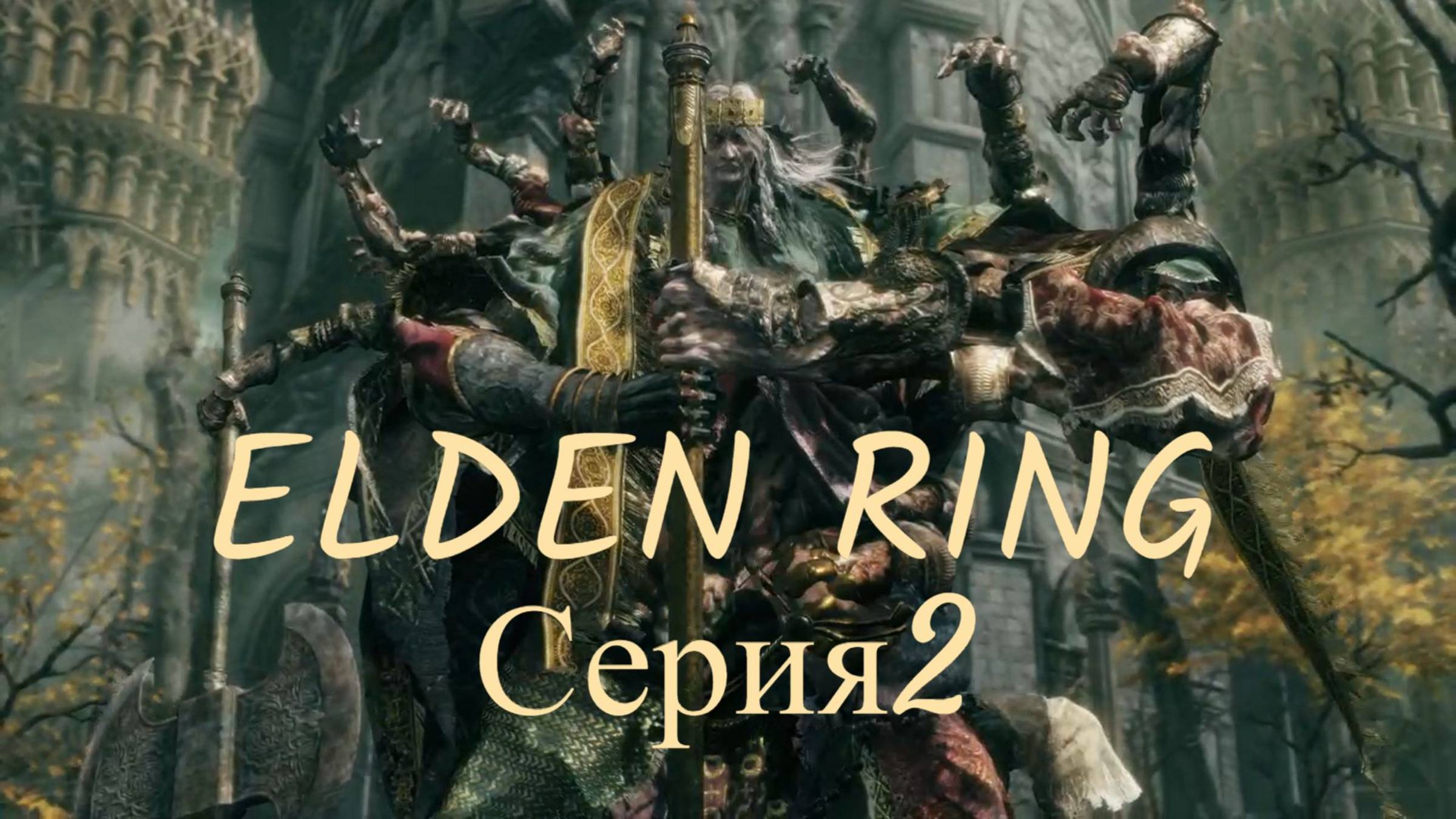 Elden Ring ( «Кольцо Элдена»)Серия2)Обзор)Прохождение)Стрим)