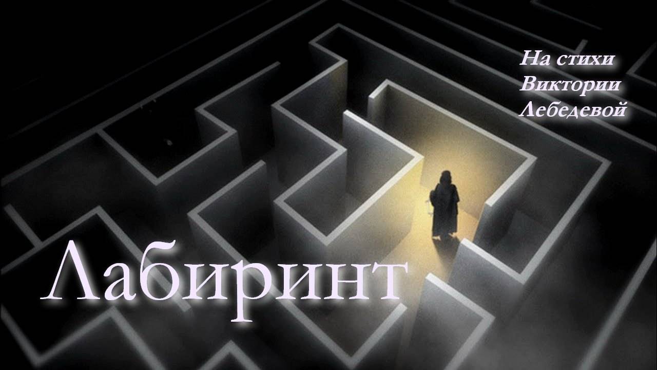 Лабиринт (Песня)