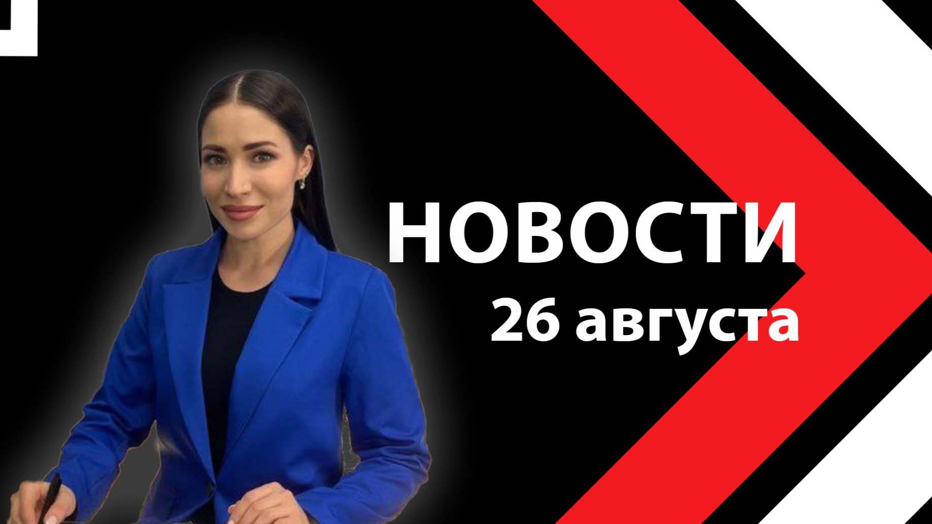 Новости ЮВТ-24 от 26  августа 2025 года