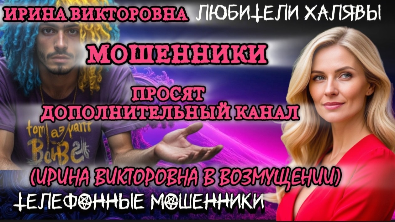 💥 ИРИНА ВИКТОРОВНА. МОШЕННИКИ ПРОСЯТ ДОПОЛНИТЕЛЬНЫЙ КАНАЛ | ТЕЛЕФОННЫЕ МОШЕННИКИ