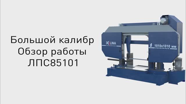 Большой калибр.  Обзор работы ЛПС85101