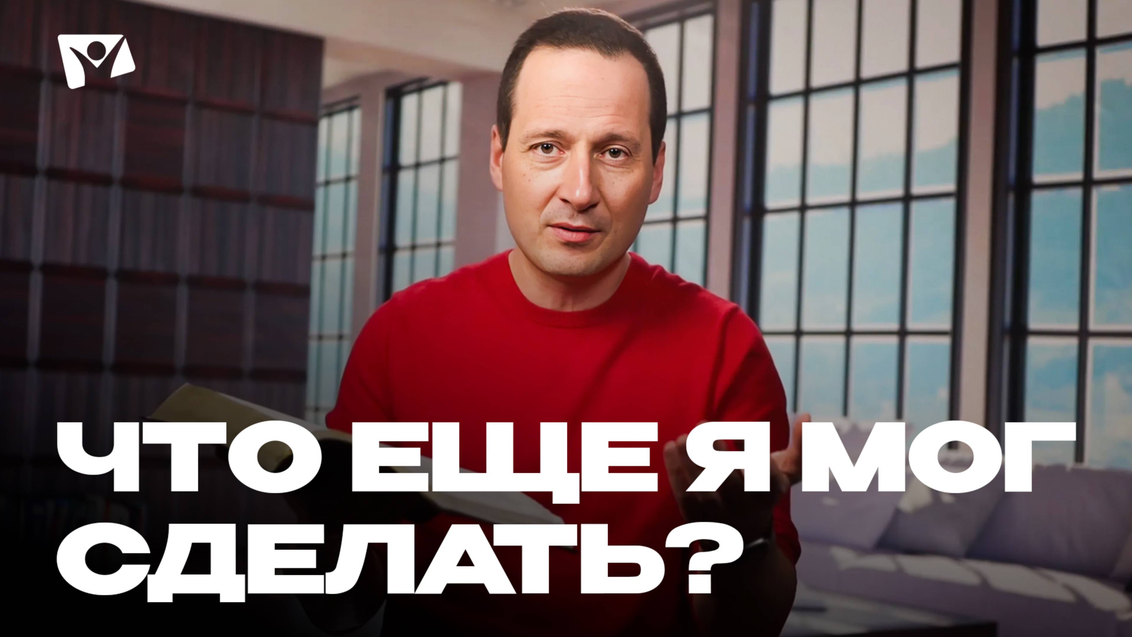 Что еще я мог сделать | Божья любовь и справедливость