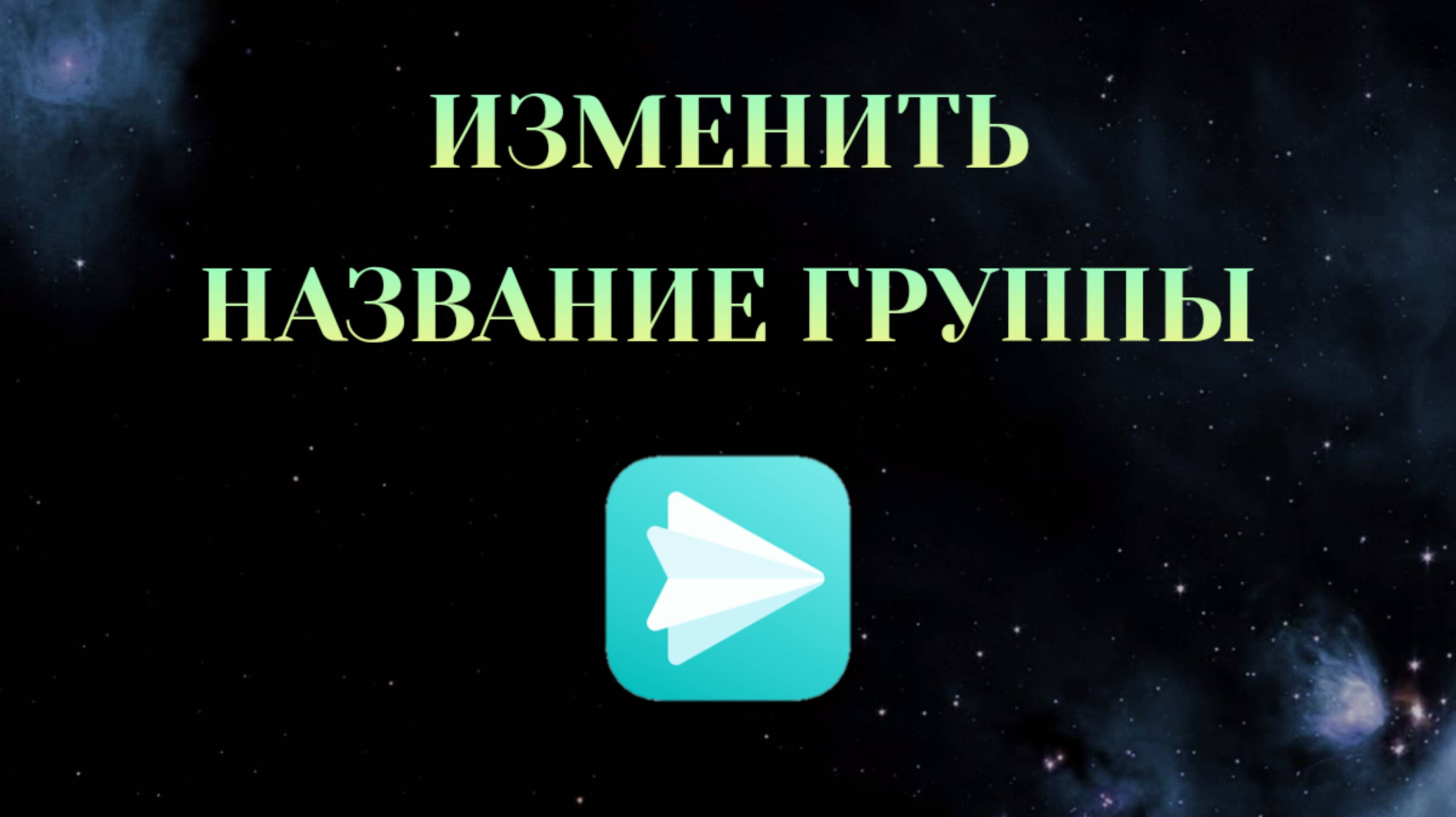 Как Изменить Название Группы в Яндекс Мессенджере [2025]