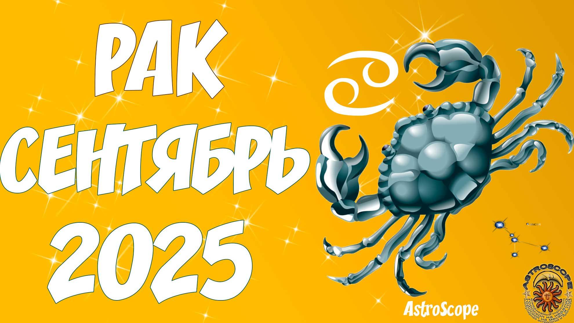 Рак в сентябре 2025: Месяц созерцания и удовольствий