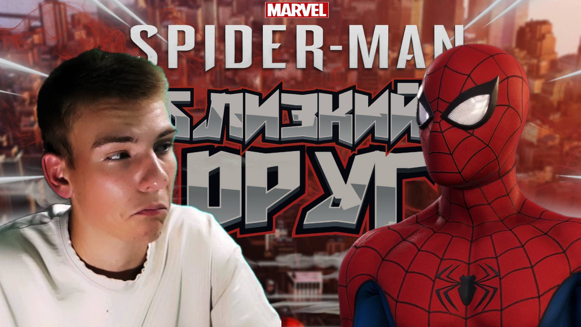 Spider-Man Remastered ■ ПРОХОЖДЕНИЕ ■ ДРУЖЕЛЮБНЫЙ СОСЕД ■ ЧАСТЬ 1 ■