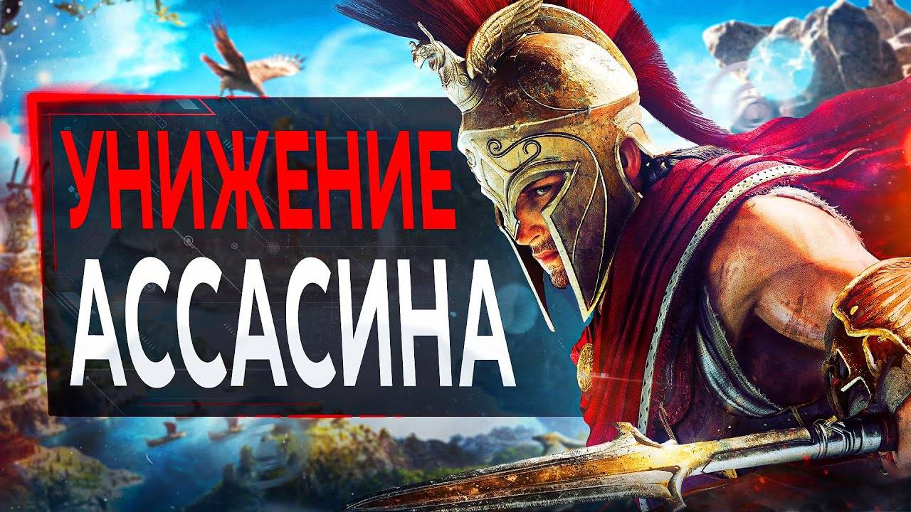 Про Assassin's Creed Odyssey в 2024