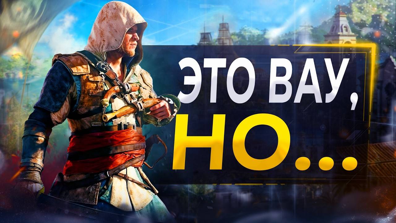 Про Assassin's Creed 4 в 2024