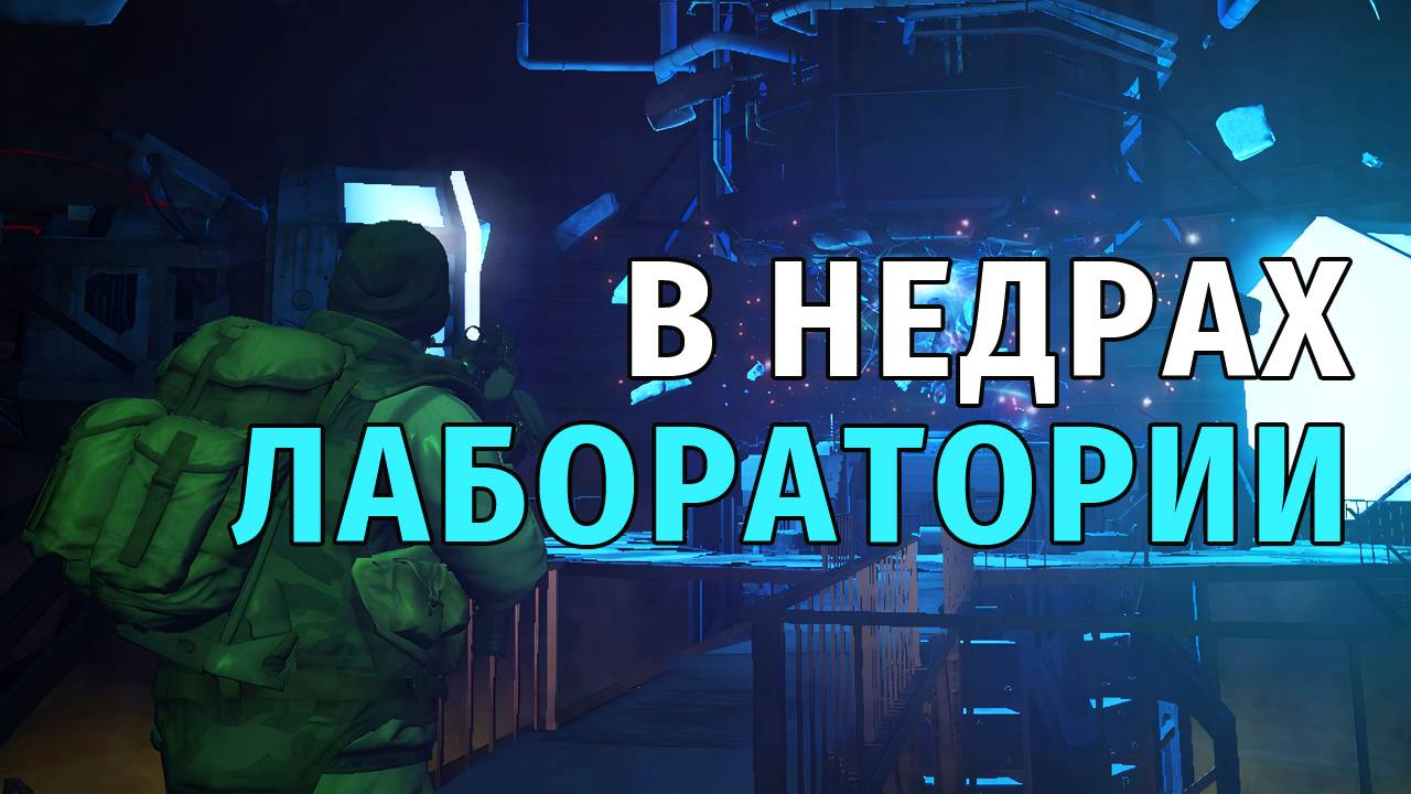 26. В недрах Лаборатории. Stay Out | RU2