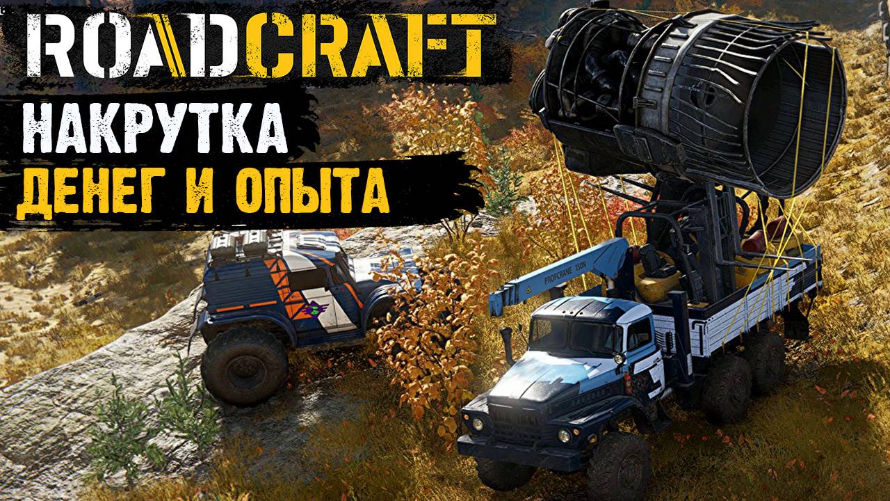 RoadCraft накрутка денег и опыта