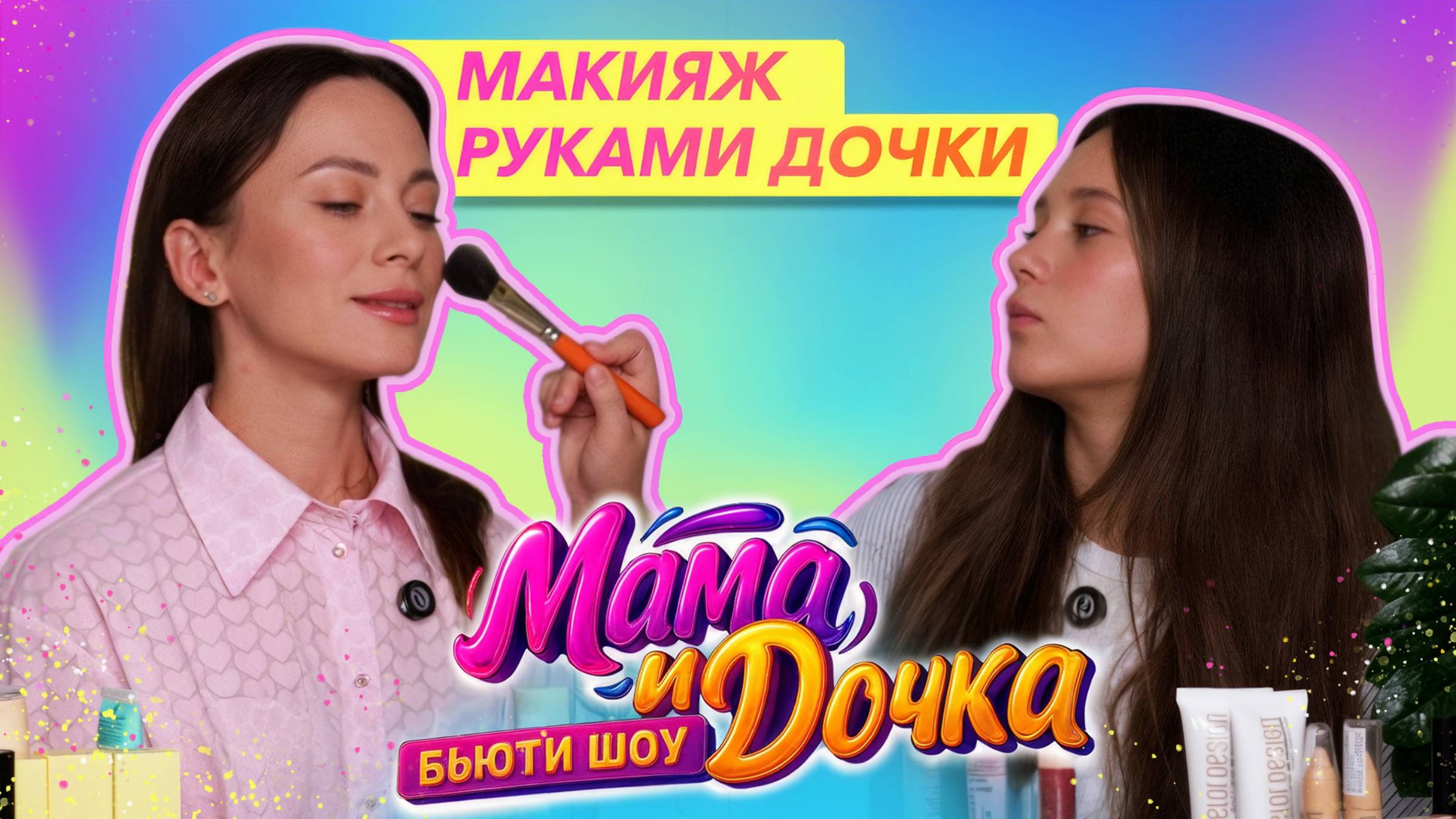МАМА и ДОЧКА. Бьюти ШОУ. Макияж руками дочки! ВЫПУСК 2