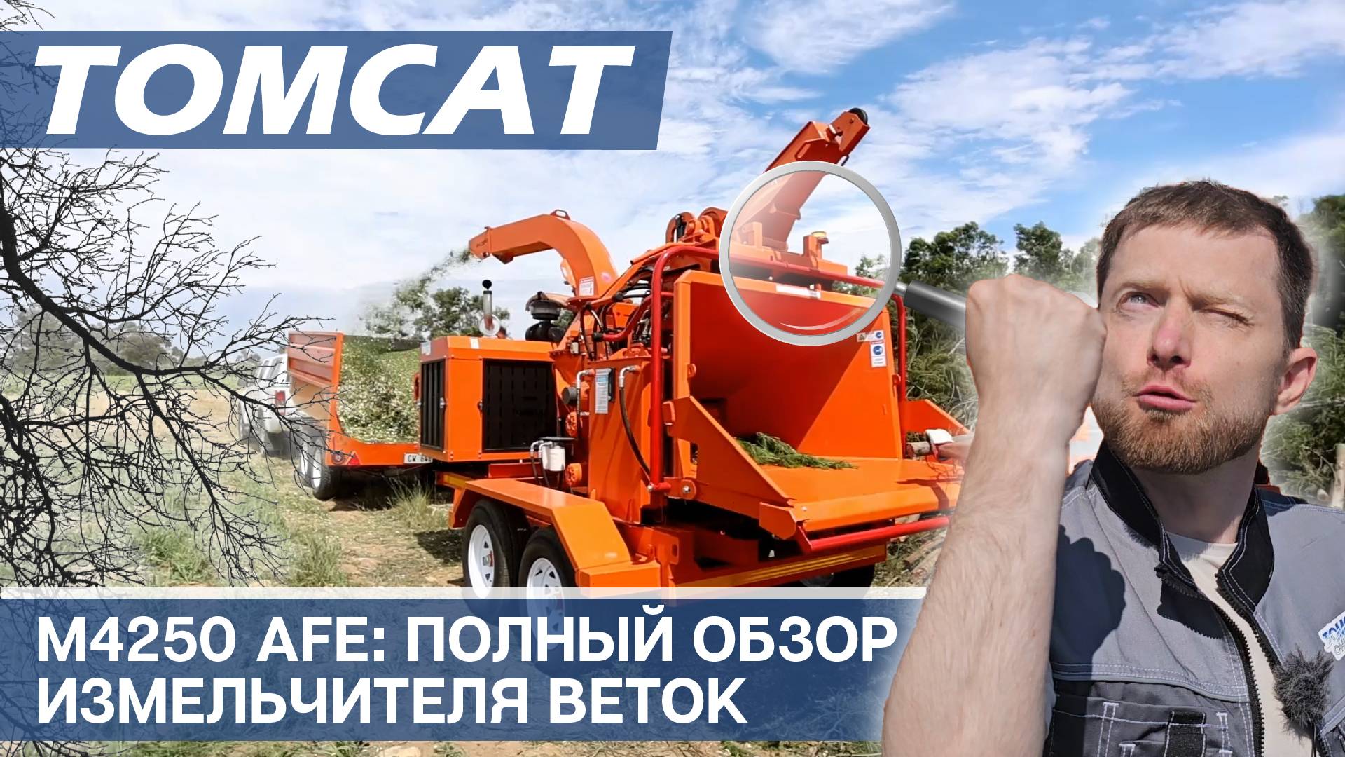 Tomcat M4250 AFE: полный обзор измельчителя веток