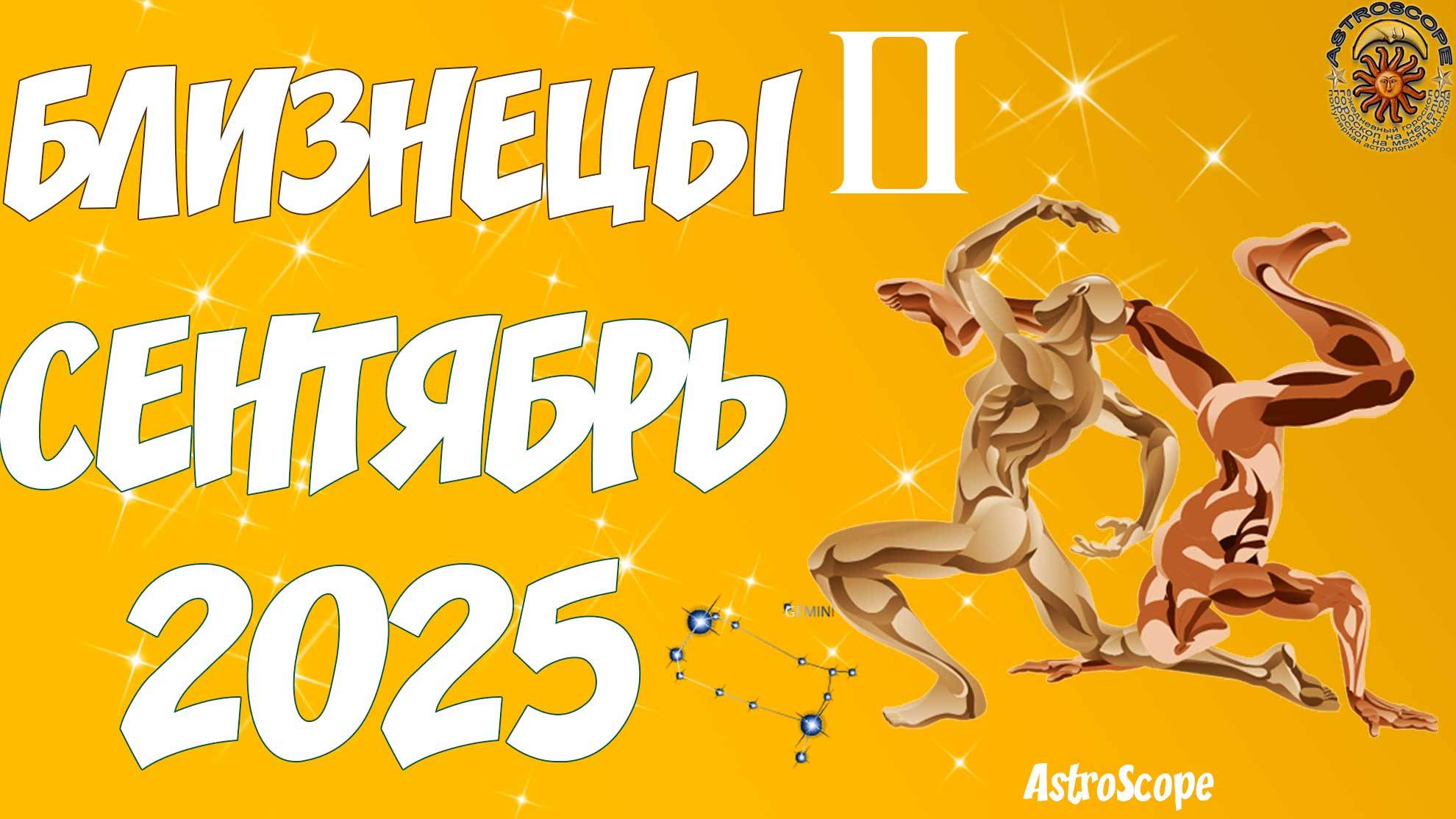 👬♊️ Гороскоп Близнецов на сентябрь 2025 года от AstroScope