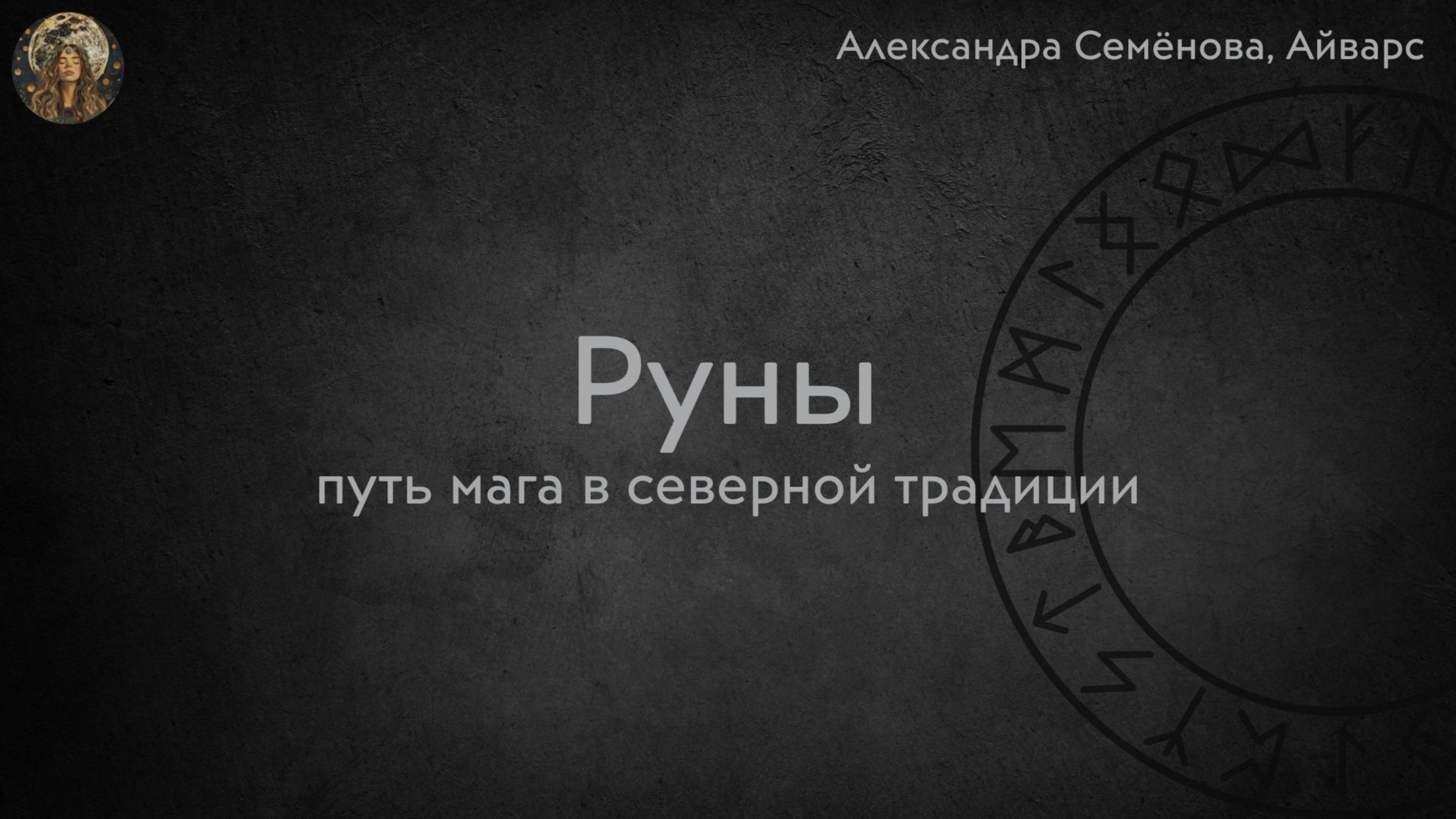 Путь мага в Северной традиции