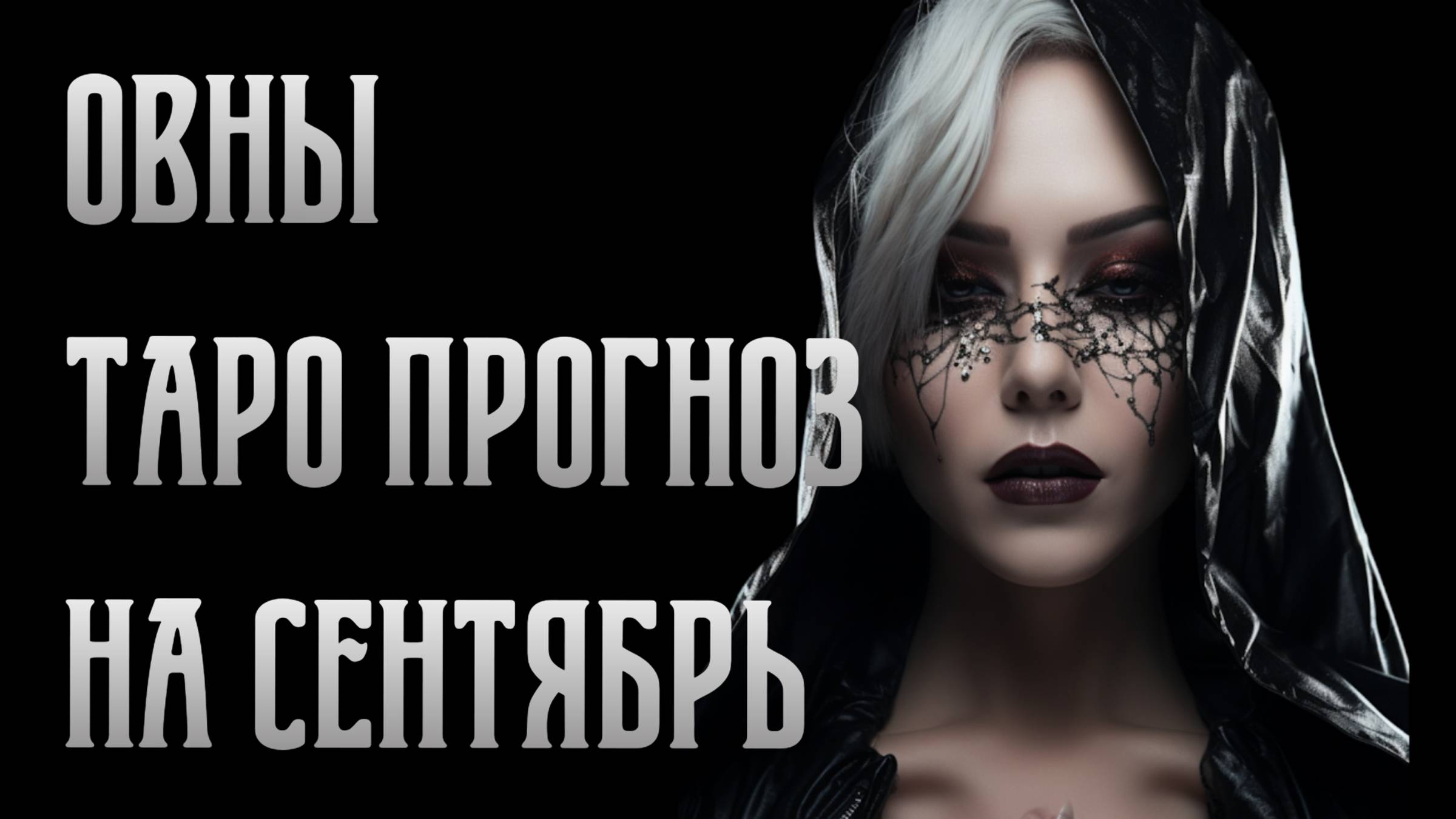 Овны. Таро прогноз на сентябрь. Виктория Калинина - AIN CORP
