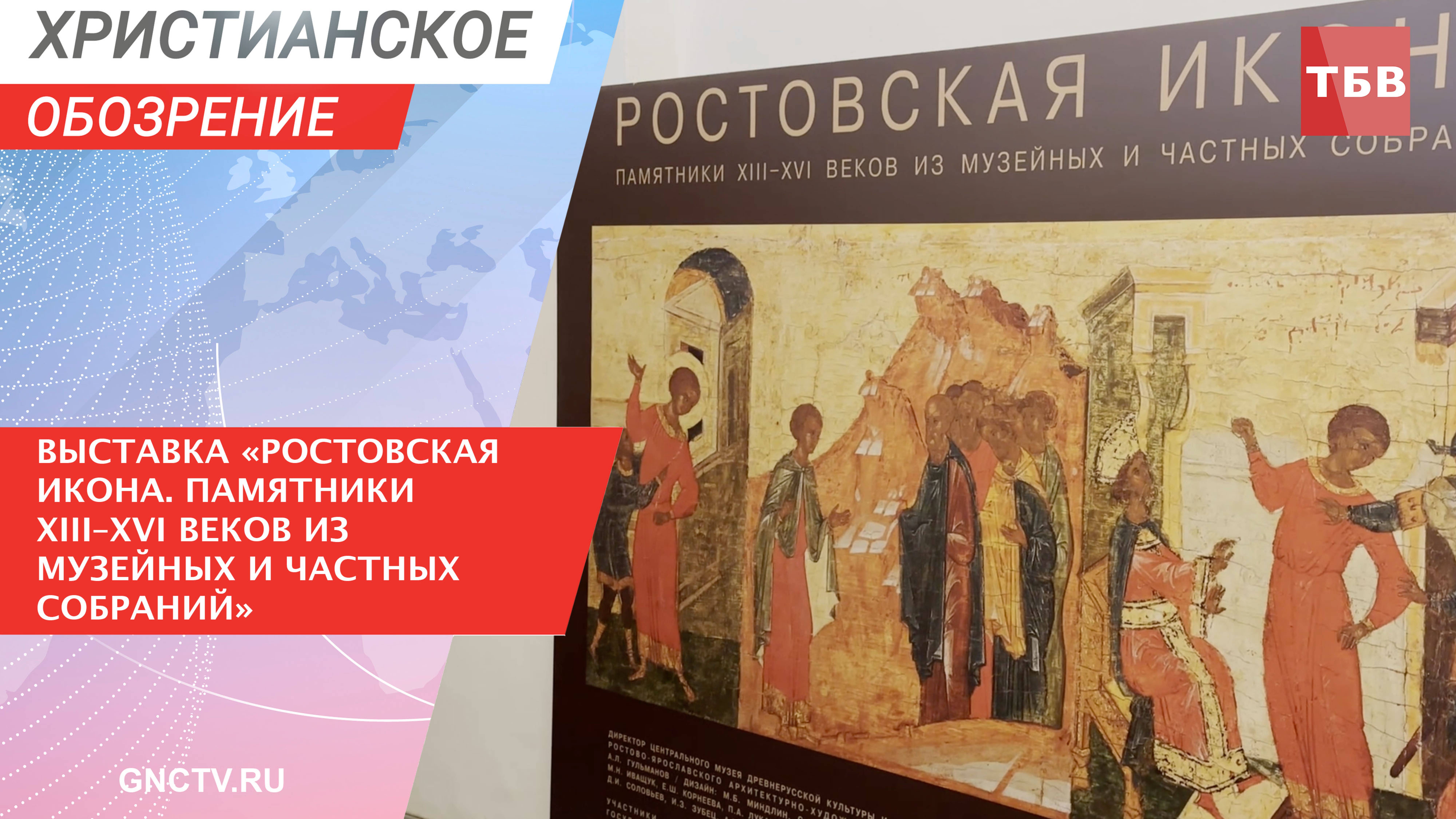 Выставка «Ростовская икона. Памятники XIII–XVI веков из музейных и частных собраний»