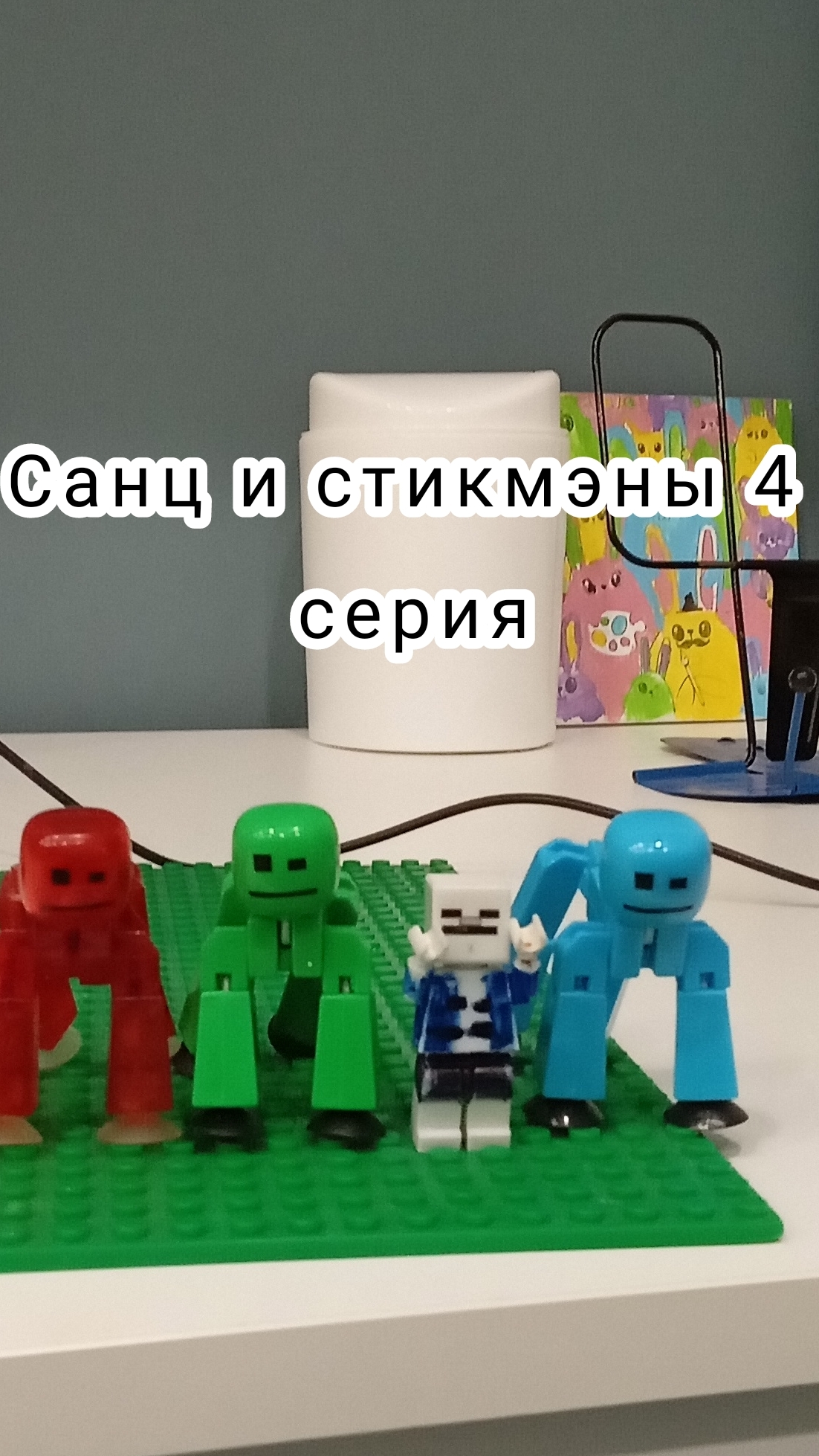 Санц и стикмэны 4 серия