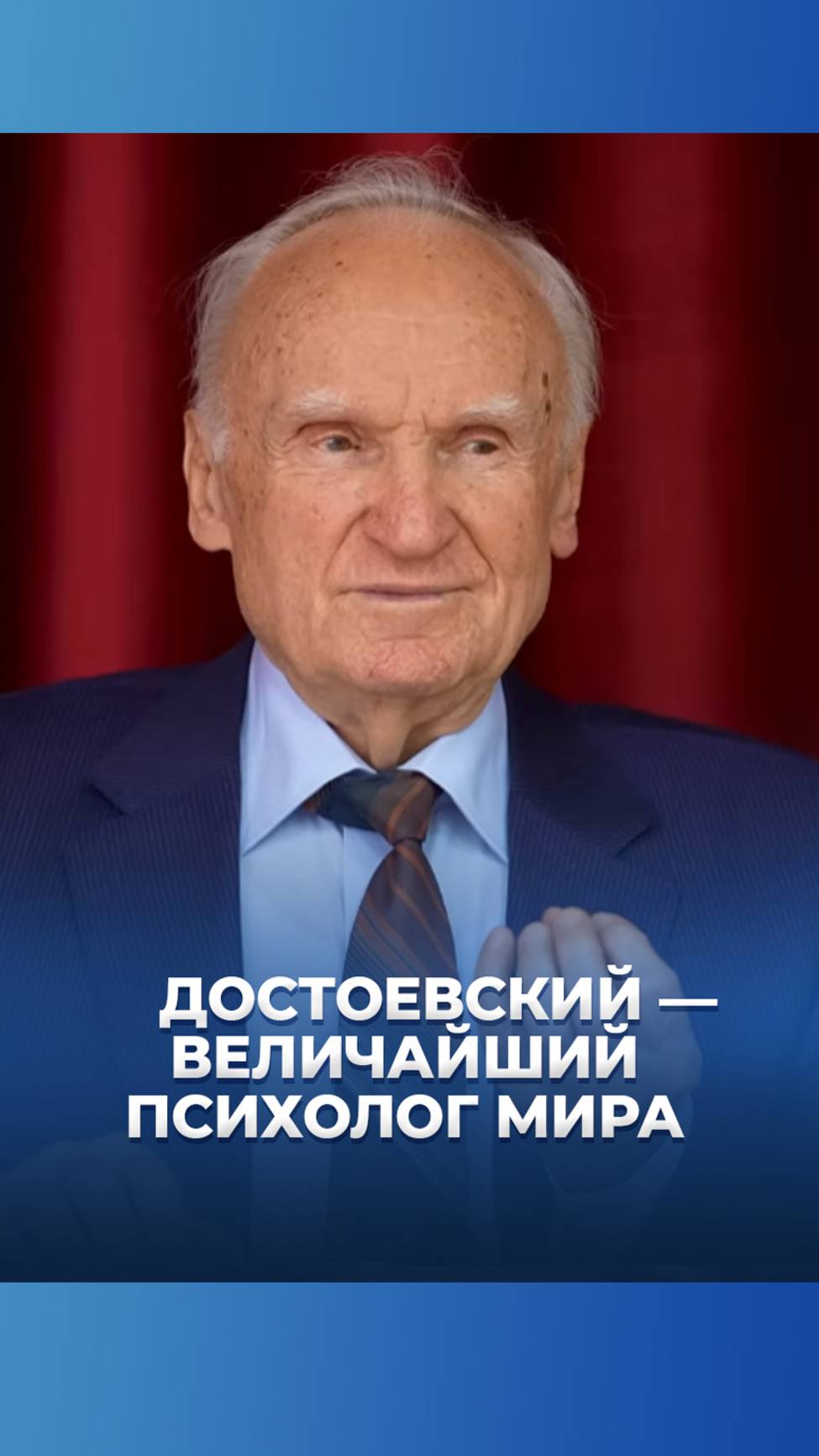 Достоевский — величайший психолог мира / А.И. Осипов