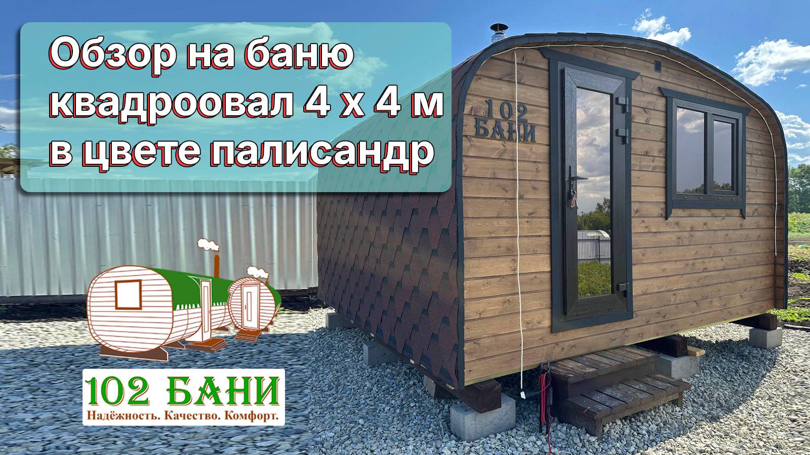 Баня бочка квадроовал 4 х 4 м обзор