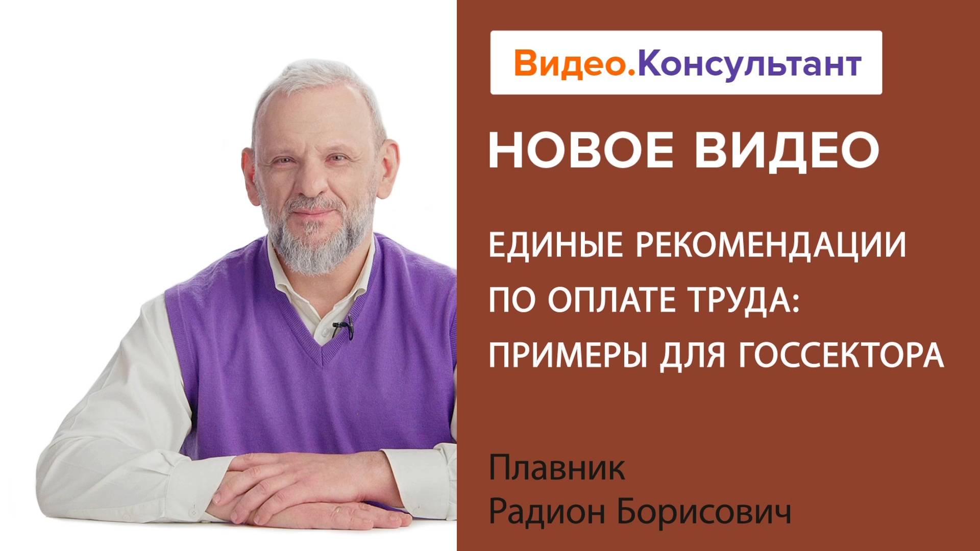 Единые рекомендации по оплате труда: примеры для госсектора| Смотрите семинар на Видео.Консультант