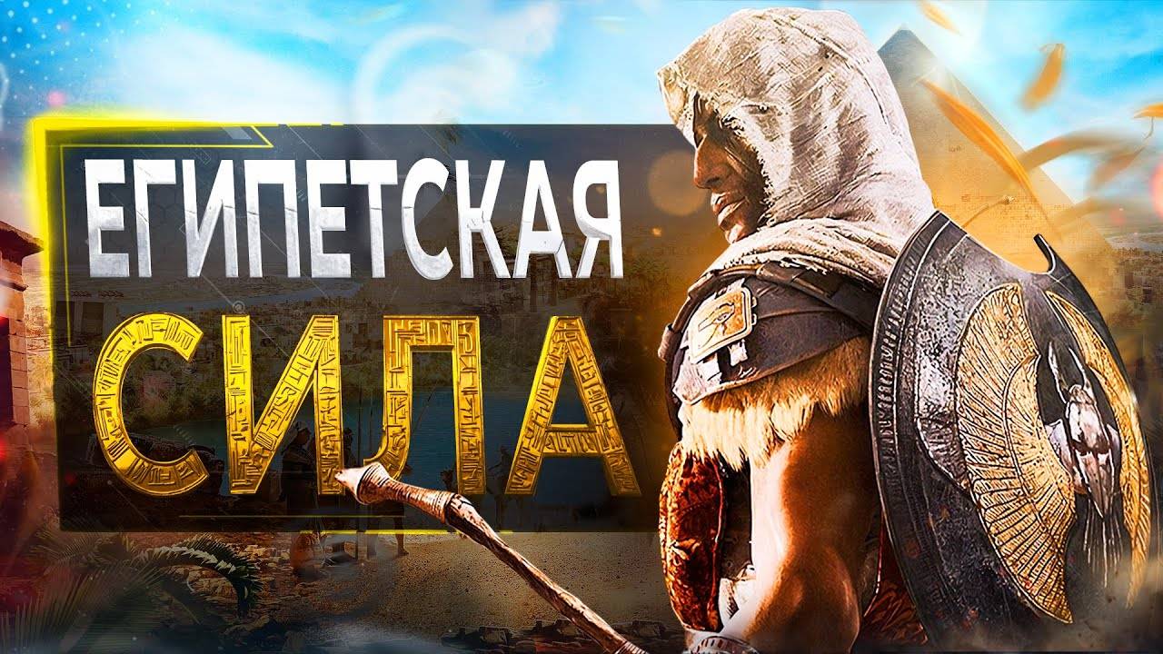 Про Assassin's Creed Origins в 2024