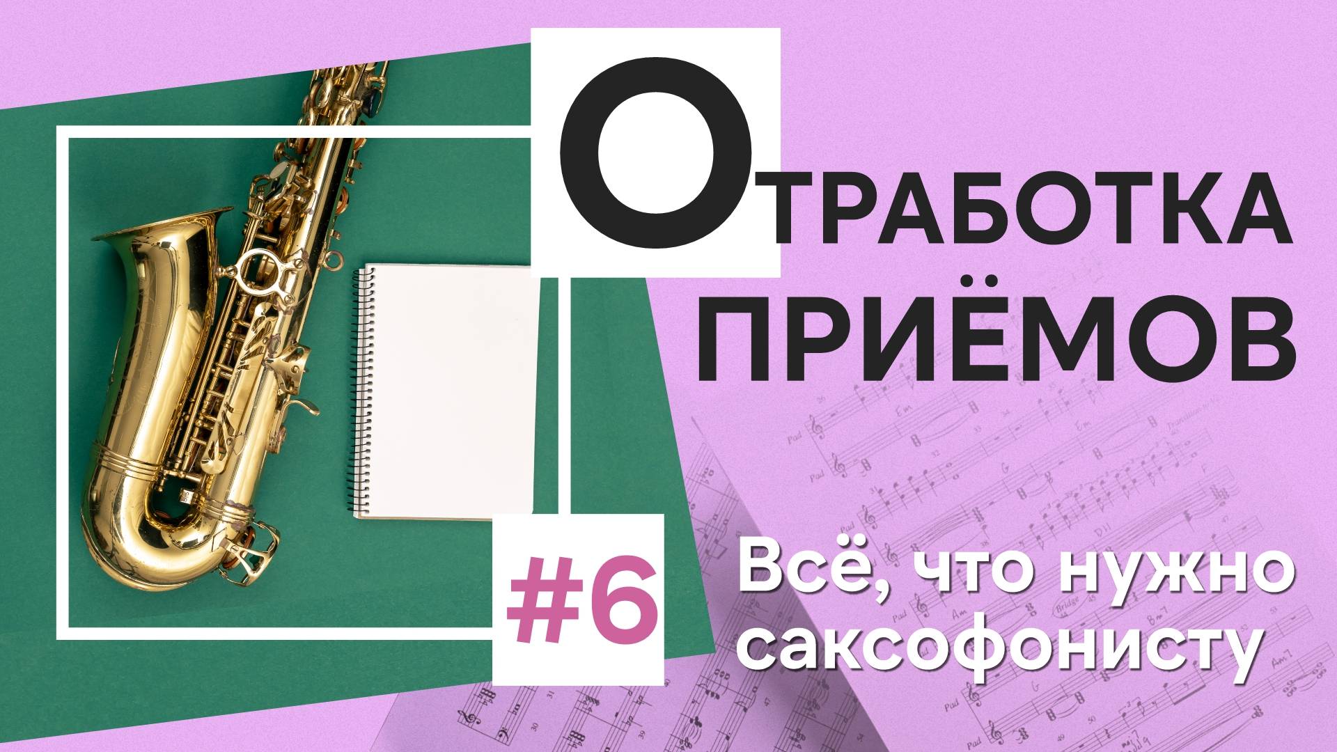 🛠 Отработка саксофонных приёмов: играем выразительно и точно