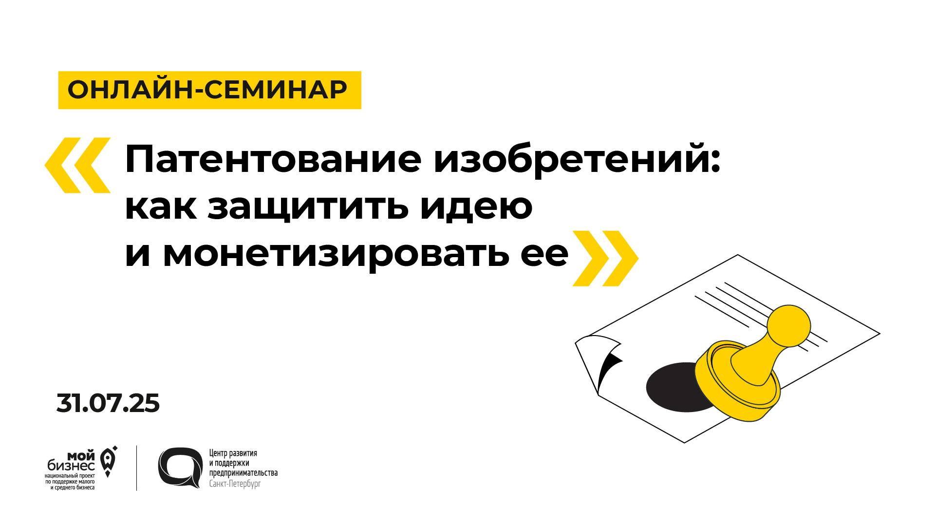 31.07.2025 Онлайн-семинар «Патентование изобретений: как защитить идею и монетизировать ее»