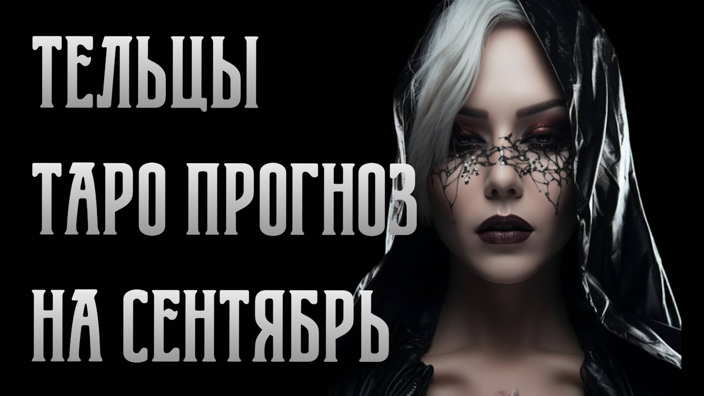 Тельцы. Таро прогноз на сентябрь. Виктория Калинина - AIN CORP