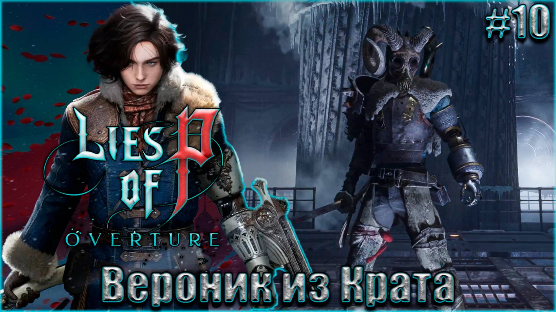 Lies of P Overture НГ+ Прохождение #10. Вероник, лидер Мусорщиков