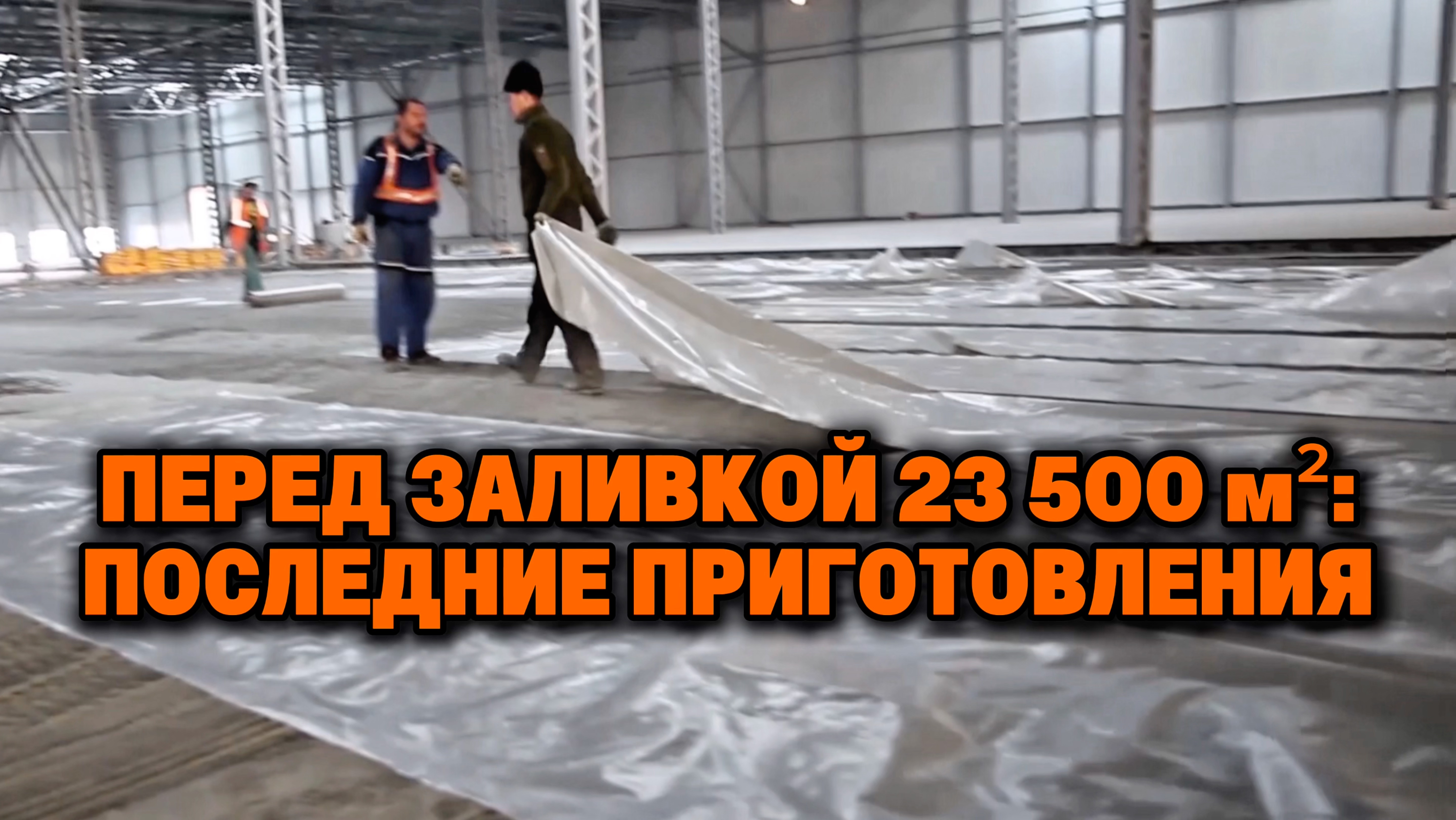 Фибробетонный промышленный пол 23 500 м²: укладка плёнки и порядок заливки | Серия 6