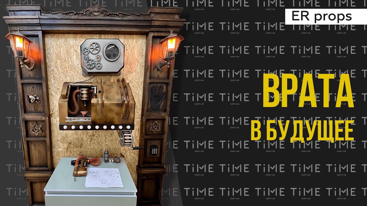 Врата в будущее. Квест ВОРОТА ТЕМПУСА. Реквизит для квеста