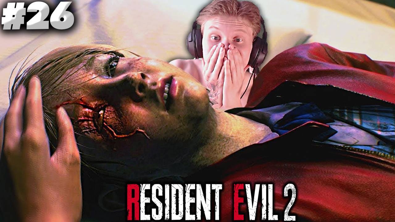 ЗАРАЖЕНИЕ ► RESIDENT EVIL 2 REMAKE ЗА КЛЭР ► #26