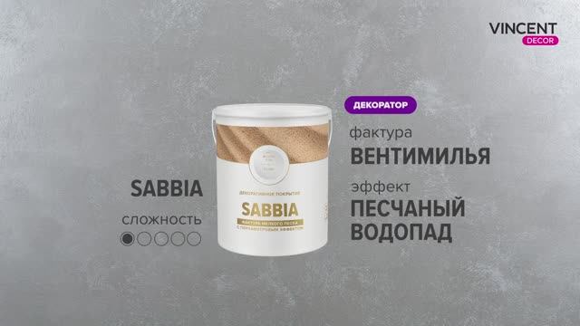 Фактура ВЕНТИМИЛЬЯ.  Песчаные дюны.  Сабиа (Sabbia).