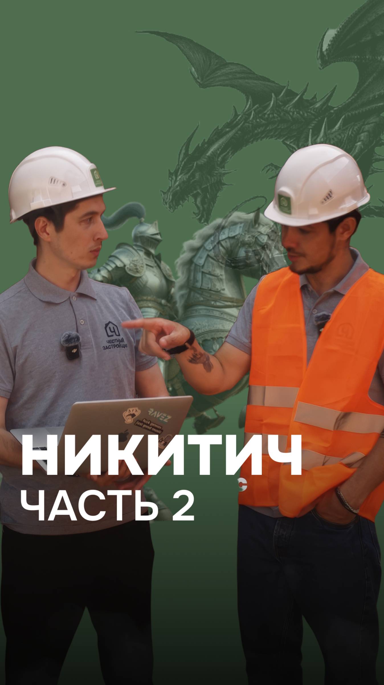 #Истории на стройке. Вторая серия. #сериал  #видео #никитыч