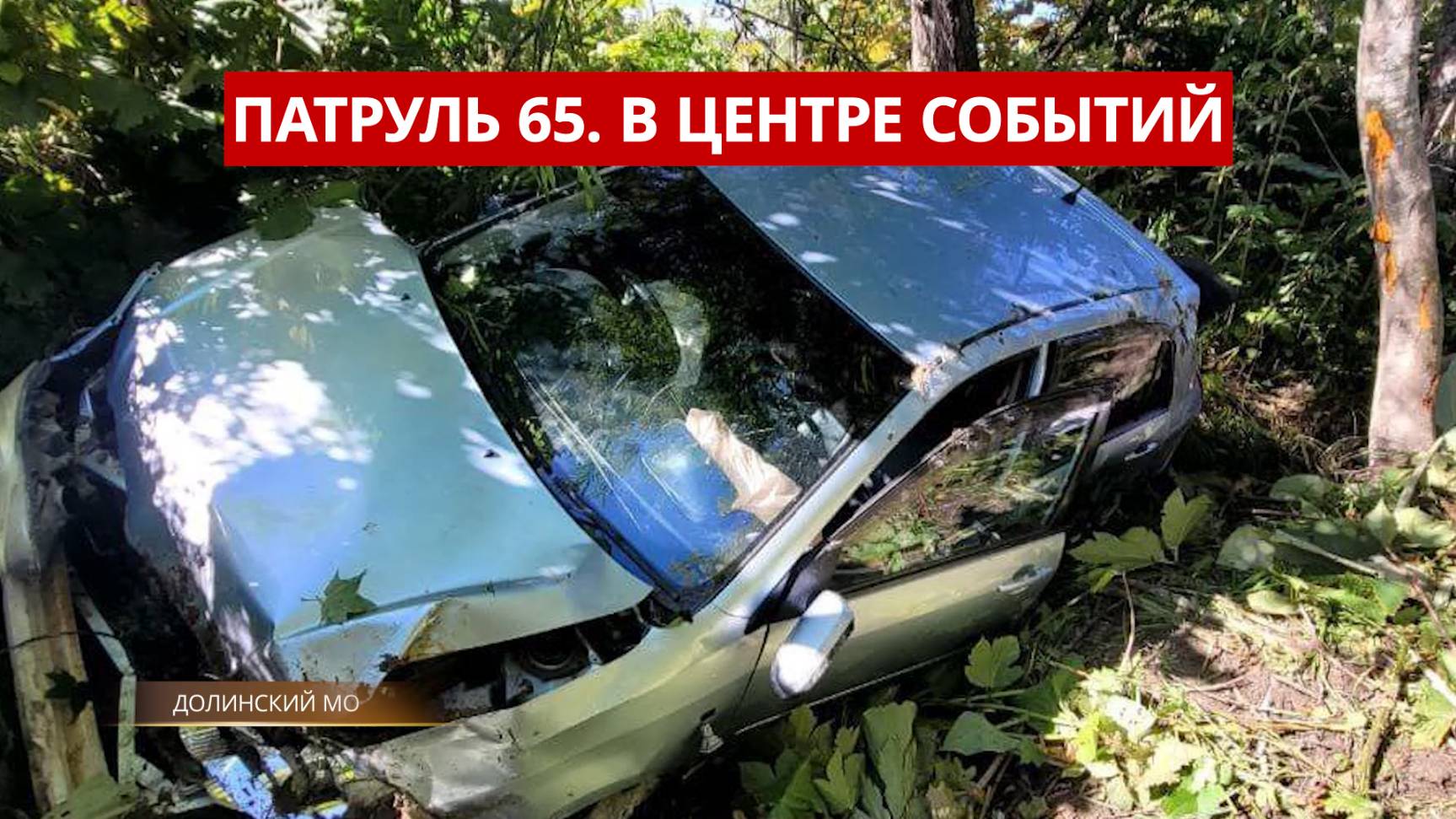 ПАТРУЛЬ 65: Ночной ремонт, авария с самосвалом и серьезное ДТП. Происшествия Сахалина 26.08.25